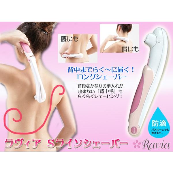 背中が剃れるロングシェーバー！◆ラヴィアSラインシェーバーはうしろ(背中、肩、腰)を、ケアするための乾電池式電動ロングシェーバーです。◆ケアすることが難しかった背中のムダ毛を、一人で気軽にケアすることができる折りたたみシェーバー。◆折りたた...
