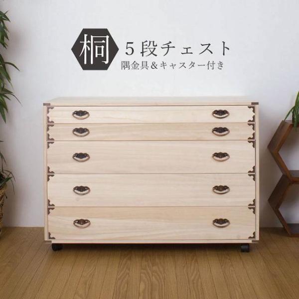 たとう紙を折らずに収納できる幅広サイズ！手間を惜しまず、こだわりをもった桐チェストです。桐のチェストの隅金具を丁寧に手打ちして仕上げています。手間ひまを掛けて高級感のある仕上がりにしています。更に、渋めのカラーの取っ手によりデザインが引き締...