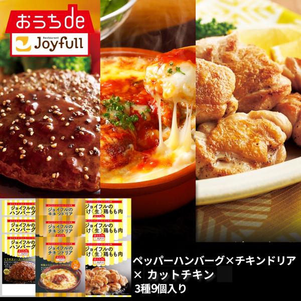 【内容量】ジョイフルハンバーグてりやきソースペッパー付き146g（ハンバーグ120gてりやきソース25ｇペッパー1ｇ）×3個味付け生鶏もも肉300ｇ×3個チキンドリア220g×3個