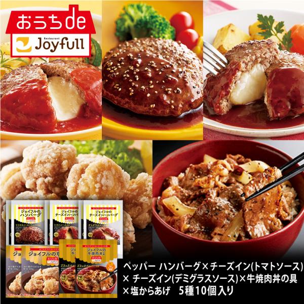 【発売日：2024年11月01日】【内容量】ジョイフルハンバーグてりやきソースペッパー付き146g（ハンバーグ120gてりやきソース25ｇペッパー1ｇ）×2個ジョイフルチーズインハンバーグトマトソース付き155g（ハンバーグ120gトマトソ...