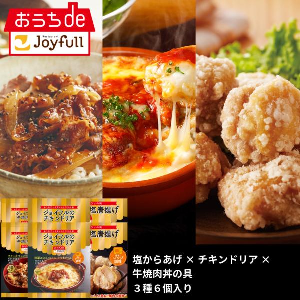 【発売日：2024年11月01日】【内容量】チキンドリア195g×2個牛焼肉丼の具（牛焼肉丼の具90g、ペッパー1ｇ）×2個ジョイフル 塩唐揚げ 250g×2個【ジョイフル 参考ワード】ハンバーグ ソース 冷凍 簡単 時短 時短調理 簡単調...