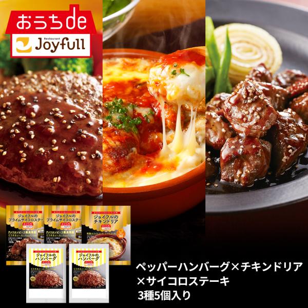 【内容量】ペッパーハンバーグ136g（ハンバーグ110gソース25ｇペッパー1ｇ）×2個サイコロステーキ146ｇ（サイコロ120ｇ、てりやきソース25ｇ、ペッパー１ｇ）×2個チキンドリア195g×1個【ジョイフル 参考ワード】ハンバーグ ソ...