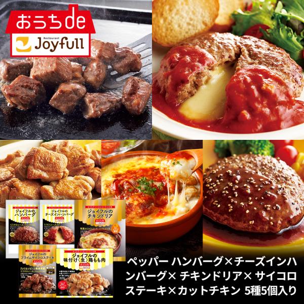 【内容量】ジョイフルハンバーグてりやきソースペッパー付き　146g（ハンバーグ120gソース25ｇペッパー1ｇ）×１個ジョイフルチーズインハンバーグトマトソース付き　155g（ハンバーグ120gソース35ｇ）×１個サイコロステーキ120ｇ（...