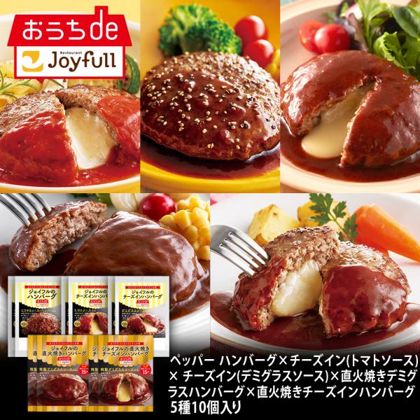 【内容量】ジョイフルハンバーグてりやきソースペッパー付き146g（ハンバーグ120gてりやきソース25ｇペッパー1ｇ）×2個ジョイフルチーズインハンバーグトマトソース付き155g（ハンバーグ120gトマトソース35ｇ）×2個ジョイフルチーズ...