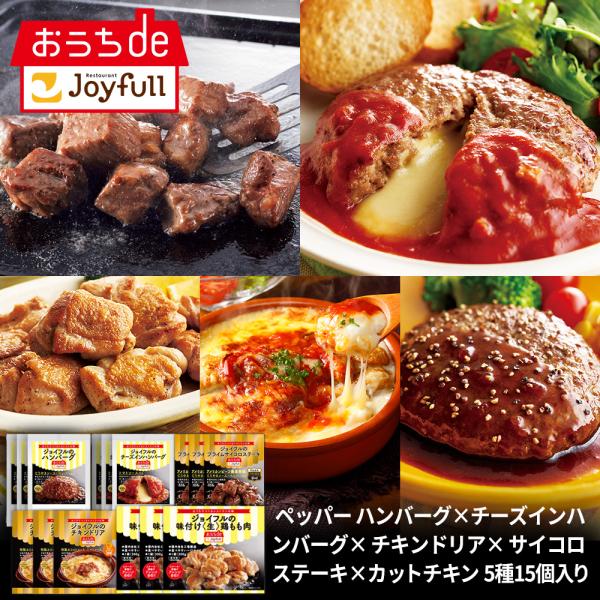 【内容量】ジョイフルハンバーグてりやきソースペッパー付き　146g（ハンバーグ120gソース25ｇペッパー1ｇ）×4個ジョイフルチーズインハンバーグトマトソース付き　155g（ハンバーグ120gソース35ｇ）×4個サイコロステーキ120ｇ（...