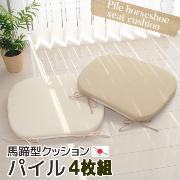 パイル素材の馬蹄型ウレタンタイプ、４枚セットで実は割安なんです！しかも送料無料。思わずほっぺですりすりしたくなるほど♪パイル状部分の長さが約２ｍｍとっても短いのでキメが細やかです。嬉しいカバー脱着式！これならいつでもお洗濯出来て清潔です。中...