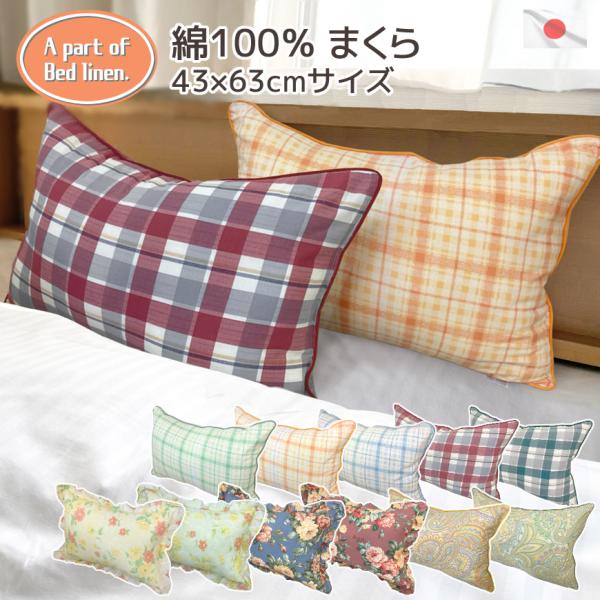 ■サイズ　４３×６３ｃｍ■生地　　綿１００％■中材　　ポリエステル１００％■重量　　約５００ｇ■生産国　日本製やわらかく肌ざわりの良い綿プリントのまくらです。一般的な４３×６３ｃｍサイズ。中身は発送当日のわた入れ加工で出来立てのふかふかをお...