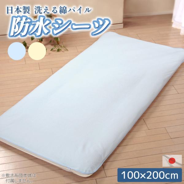 ■製品サイズ　100×200cm(シングル)■使用生地　表：綿100％　グランド部：ポリエステル100％　裏：ポリウレタンコーティング■生産国　日本製国産パイル生地を使用した防水シーツです。お年寄りの介護や赤ちゃん・小さなお子様のおねしょ対...