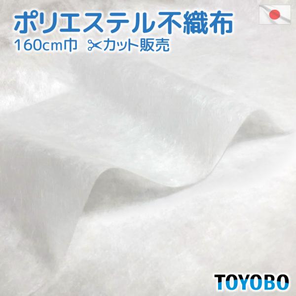 ■生地幅　約160cm■組成　ポリエステル100％■厚み　約0.17mm■生産国　日本製160cm巾、1m単位での販売です。ご注文分が1枚につながった状態でお届けいたします。【不織布とは？】その名の通り織らない布のことで、ランダムに重ねた繊...