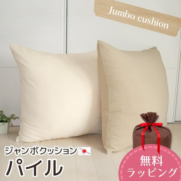 ●カバーサイズ　70×70cm　(中身を入れる前のサイズ)●製品サイズ　約60×60×30cm●側生地　綿80%ポリエステル20%●中材側　ポリエステル100%●中身　ポリエステル100％●重量　約1.2kg●原産国　日本製さらさらパイル素...