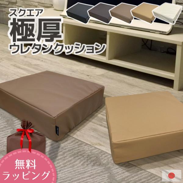 ■サイズ　40x40x12cm■カバー生地　ポリウレタン100％(基布：ポリエステル65％ 綿35％)■中材　ポリウレタン100％ ■重量　約1.8kg■生産国　日本製厚さ12cm、床に置いてそのまま座れるスクエア型のウレタンクッションです...