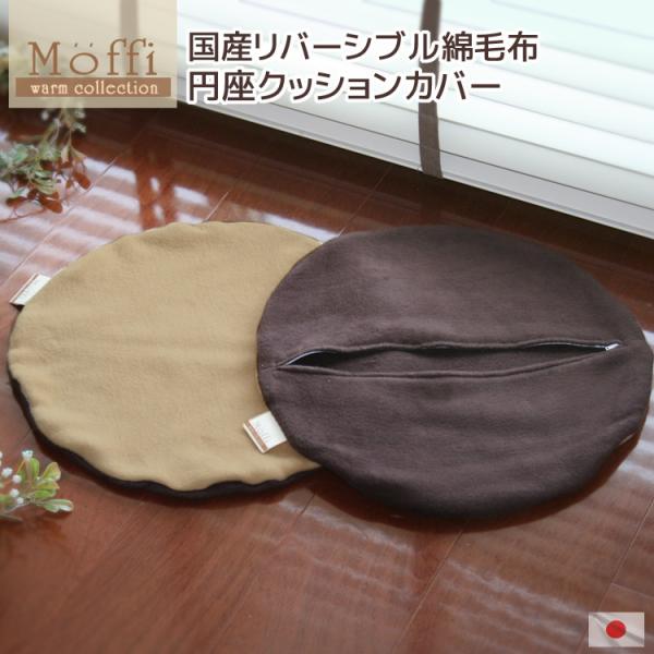 ●サイズ　直径約43cm●側生地　綿100％●原産国　日本製純国産、コットン100％素材の毛布を贅沢に使用した円座クッションカバーです。穴の開いていないカバーなので使用時の見た目で円座だとわかりません。ベージュとブラウンの裏表リバーシブル仕...