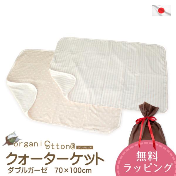 ▼こちら２枚までの場合は郵送になります。■製品サイズ 70×100cm ■使用生地 綿１００％ ■原産国 日本製 ■備考人にそして環境に優しい、自然のままの素材を形にしました。 ひざ掛けや赤ちゃん用にちょうどいいサイズのクォーターケットです...