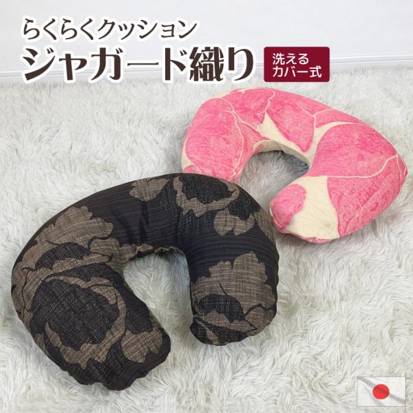 ●製品サイズ：55(幅)×40(奥行)×17(厚み)cm●側素材　外生地：ポリエステル100％　中生地：ポリエステル100%●中材：ポリエステルわた100％●生産国：日本製高級感あるジャガード織り生地のU字型らくらくクッションです。カバーは...
