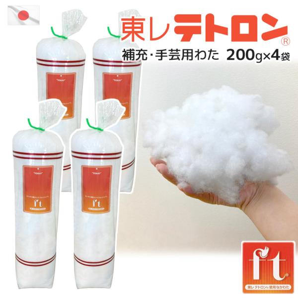 ■重量　800g■外寸　直径約10cm×高さ約40cm(1袋あたり)■組成　ポリエステル100％(ft(R)わた)■生産国　日本製東レが開発した機能繊維「テトロン(R)」から作られた「ft(R)」わたを使いやすい200g入りパックにしました...