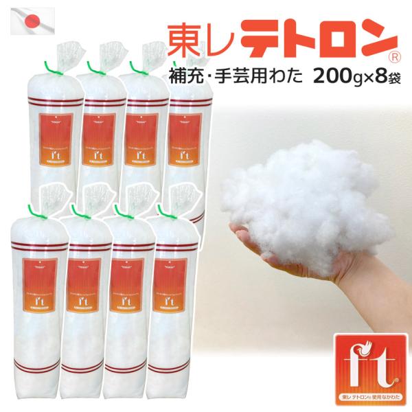 ■重量　1600g■外寸　直径約10cm×高さ約40cm(1袋あたり)■組成　ポリエステル100％(ft(R)わた)■生産国　日本製東レが開発した機能繊維「テトロン(R)」から作られた「ft(R)」わたを使いやすい200g入りパックにしまし...