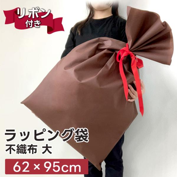 ■サイズ　６２×９５ｃｍ マチなし■組成　ポリエステル１００％■内容物　不織布袋 １枚　カット済みリボン １本大判サイズのしっかりとした不織布袋です。枕や座布団、クッションのほか、ぬいぐるみや小さめの家電などのラッピングにもおすすめです。濃...