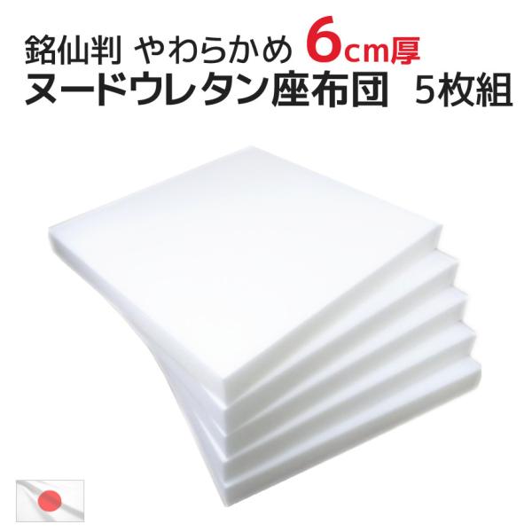 ●ウレタンサイズ 50x54x6cm●素材　ポリウレタン　100％●重要　２５０ｇ(1枚あたり)●原産国　日本製■55x59cm（銘仙判サイズ）の座布団カバー用中材になります。　５枚組みでの販売です。厚みが6cmのソフトで柔らか感触の国産ウ...