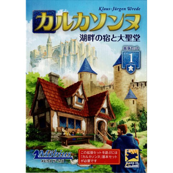 メーカー  ：メビウスゲームズ / HANS IM GLUCK対象年齢  ：7歳以上プレイ時間：45分程度プレイ人数：2-6人日本語版デザイナー：Klaus-Jurgen Wredeこの拡張セットを遊ぶには、「カルカソンヌ」基本セットが必要...