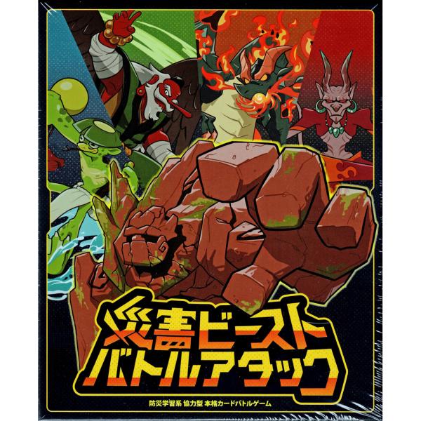 メーカー  ：JELLY JELLY GAMES対象年齢  ：10歳以上プレイ時間：15分程度プレイ人数：2-5人用日本語版「火災」「地震」「大雨」「強風」「熱中症」などの災害を“ビースト”としてビジュアライズし、子どもたちが仲間と協力して...