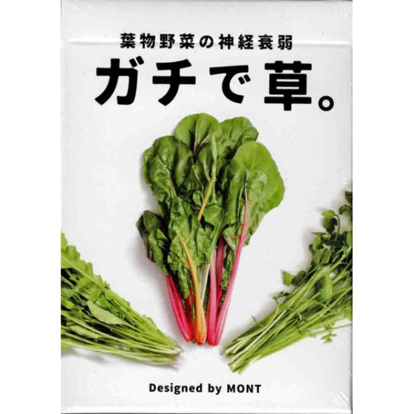 メーカー  ：MONT対象年齢  ：6歳以上プレイ時間：10分程度プレイ人数：1-5人日本語版「ガチで草。」は、神経衰弱をベースにした記憶力を競うゲームです。マジで草。に続き用意したのは、どれも似ている野菜ばかり。今回は少しマニアックな野菜...