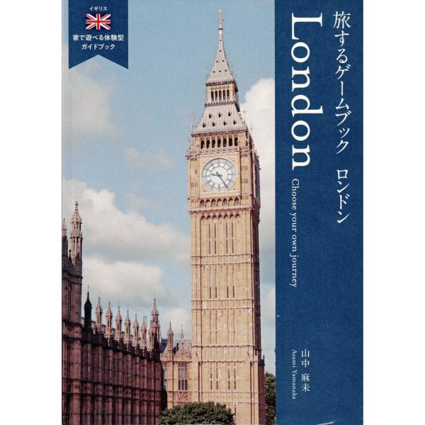 メーカー  ：Atelier Mimir対象年齢  ：8歳以上プレイ時間：10-20分程度プレイ人数：1人以上日本語版作者：山中 麻未『旅するゲームブック』シリーズは、作者が実際にめぐった約100カ所の旅行記を読みながら、本でめぐった場所を...