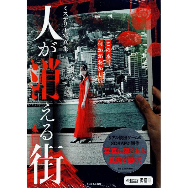 メーカー  ：SCRAP判型      ：A4判仕様      ：80ページふらっと入った本屋で、何気なく買った熱海の写真集。パラパラとめくると、何かがおかしい。不自然な構図、怪しげな看板、見切れた人物……。さらには、写真集には似つかわしく...