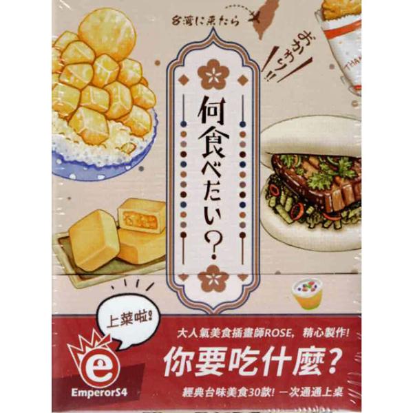 メーカー  ：EmperorS4対象年齢  ：8歳以上プレイ時間：10分程度プレイ人数：2-4人日本語マニュアル付属デザイナー：林銘凱台湾グルメをテーマとした推理ゲームです。親が選んで伏せた1枚の料理カードが何であるかを、質問を繰り返して当...