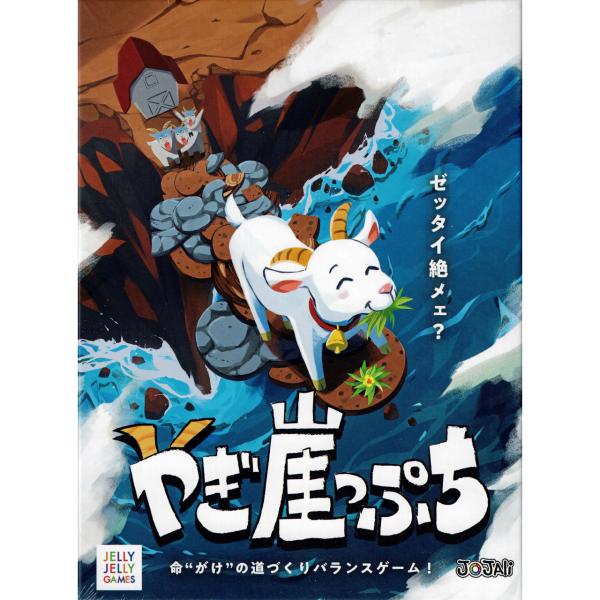 メーカー  ：JELLY JELLY GAMES対象年齢  ：6歳以上プレイ時間：10分程度プレイ人数：1-10人日本語版デザイナー：Jonathan Silberbergうメェー草を求めて、命知らずのヤギ大！暴！走！「やぎ崖っぷち」は、お...