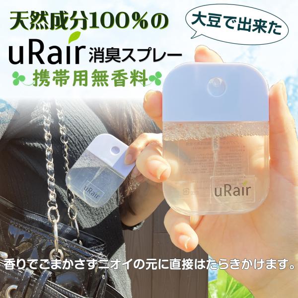 爆買 uRair(ウルエア)消臭スプレー商品特徴●【天然成分100%】人と環境にやさしい天然成分で出来ております。化学添加成分、アルコール、界面活性剤、防腐剤など入っておりませんので、赤ちゃん、ペット、介護のご家庭や、化学物質に抵抗がある方...