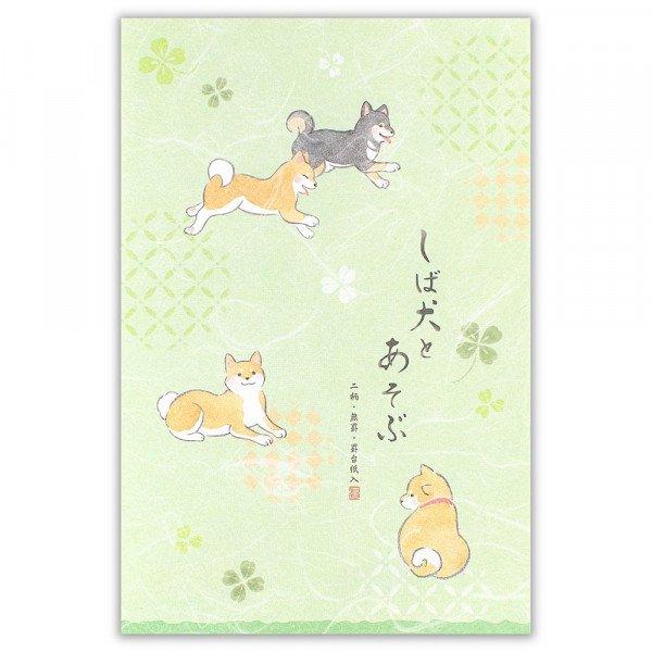 【メール便可能】柴犬の便箋です。優ふみ（しば犬）で、筆タッチで動物たちを優しく描いたシリーズ。しば犬のほっこりするような可愛らしい表情にこだわったデザインです。使いやすいA5相当サイズ。2柄アソートで、柴犬をたくさん楽しめます！遊ぶ柴犬がか...