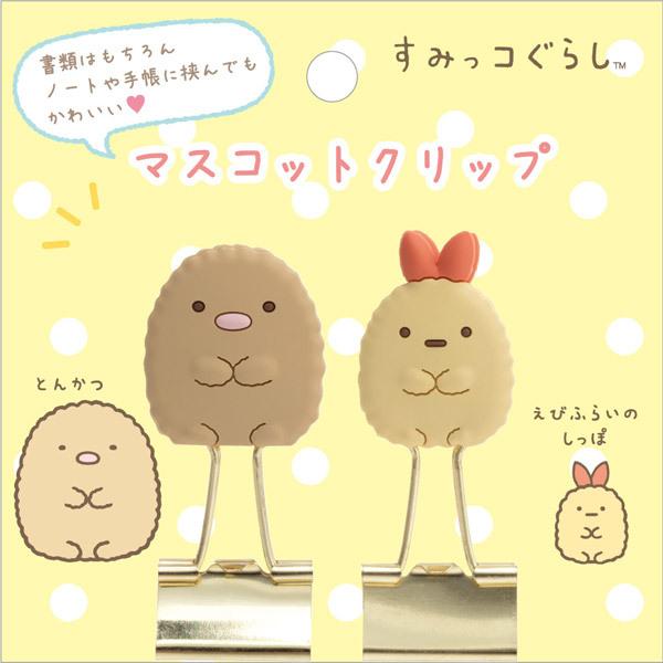 【メール便可能】すみっコぐらしのマスコットクリップです☆２種類１セットです♪書類をまとめたり、ノートや手帳に挟んで使ってもかわいいですよー♪★セットサイズ：約H105×W105mm★本体サイズ：約H35×W75×D20mm★仕様：ATBC-...