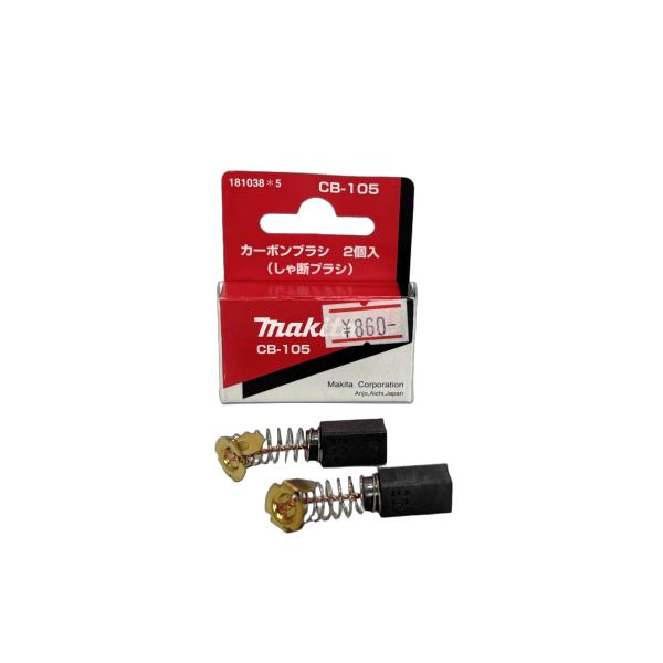 【即納在庫あり】レターパックライト（送料430円）で発送します。マキタ電動工具のメンテナンスに欠かせない、純正交換用カーボンブラシです。摩耗したカーボンブラシを交換することで、モーターの性能を維持し、工具の寿命を延ばします。CB-105・呼...