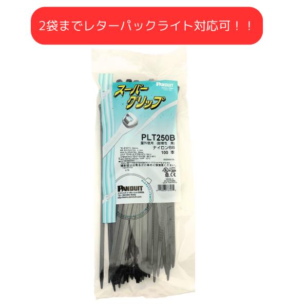 【２袋までレターパックライト対応可 】※３袋以上ご購入の場合、飛脚宅配便での配送となります。★離島・一部地域は追加送料がかかる場合があります注文時にご自身でお届け方法の変更をお願いします。【特長】PANDUIT PLT250B● 耐候性 /...