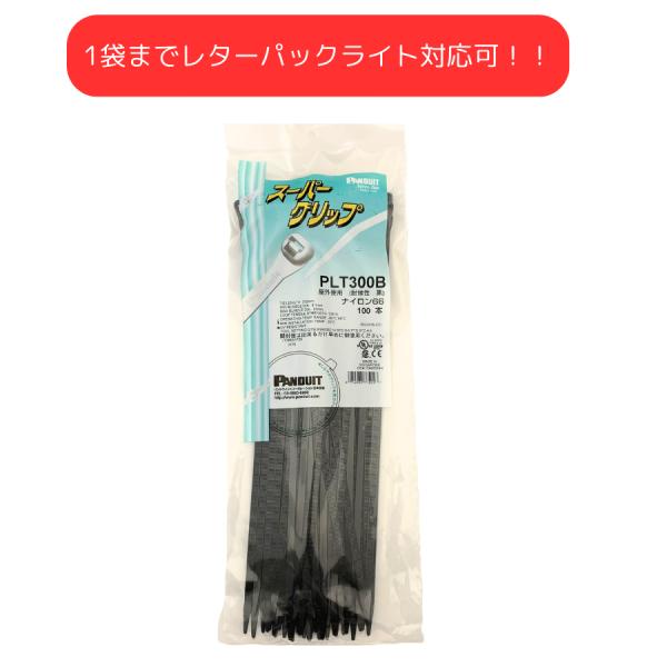 【 1袋までレターパックライト対応可 】※２袋以上ご購入の場合、飛脚宅配便での配送となります。★離島・一部地域は追加送料がかかる場合があります注文時にご自身でお届け方法の変更をお願いします。【特長】　PANDUIT PLT300B● 耐候性...