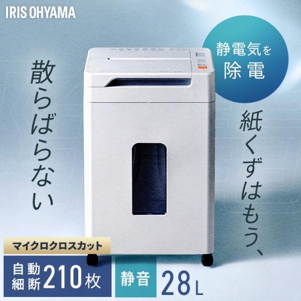 （検索用：シュレッダー オフィス 静音 自動 電動 マイクロクロスカット 業務用 会社 書類 個人情報 大容量 28L キャスター付き 最大細断 A4 7枚 最大給紙 210枚 オートクリーニング くずならし機能 除電 シュレッター 496...