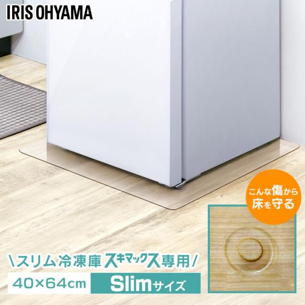 （検索用：冷蔵庫マット 透明 ポリカーボネート 敷く 下敷き マット スリムタイプ スリム冷凍庫 スキマックス対応 40×64cm 厚み2mm 傷 へこみ 予防 床暖房対応 冷蔵庫下 床 保護 パネル 4967576785594）●一部設置...