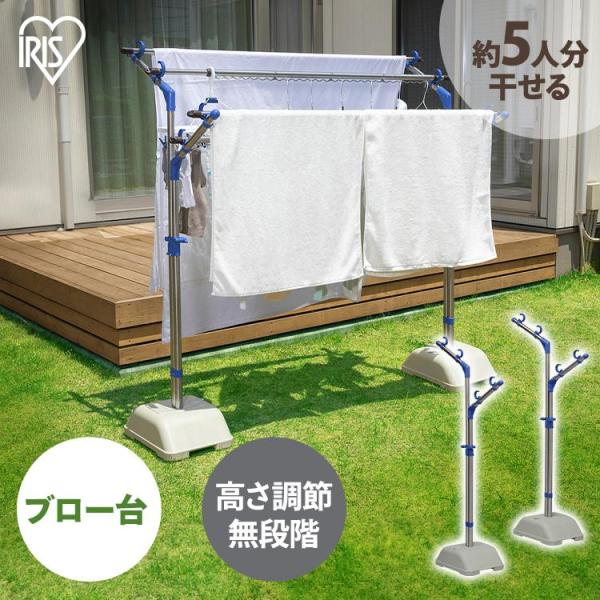 ※出荷の都合上、リニューアル前の商品が届く場合がございます。予めご了承の上ご注文ください。（検索用：物干し台 屋外 屋外物干し ブロー 物干し ステンレス 屋外物干し 外干し 物干しブロー台セット洗濯干し 洗濯物干し 物干し竿 洗濯用品 物...