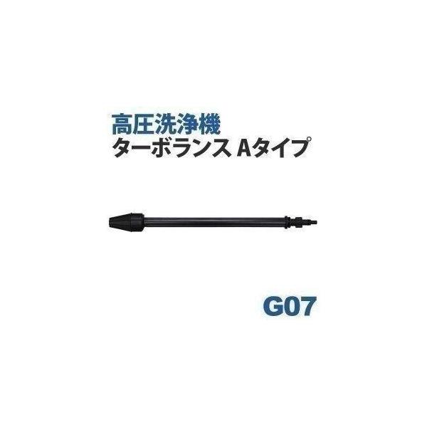 高圧洗浄機 別売ターボランス(Aタイプ) G07アイリスオーヤマ製高圧洗浄機専用パーツ強い水流が、らせん状に出る！ピンポイントに強いスパイラル水流です。●商品サイズ（約）：幅4.5×奥行き4.5×高さ45cm●重量：約220g●材質：ナイロ...