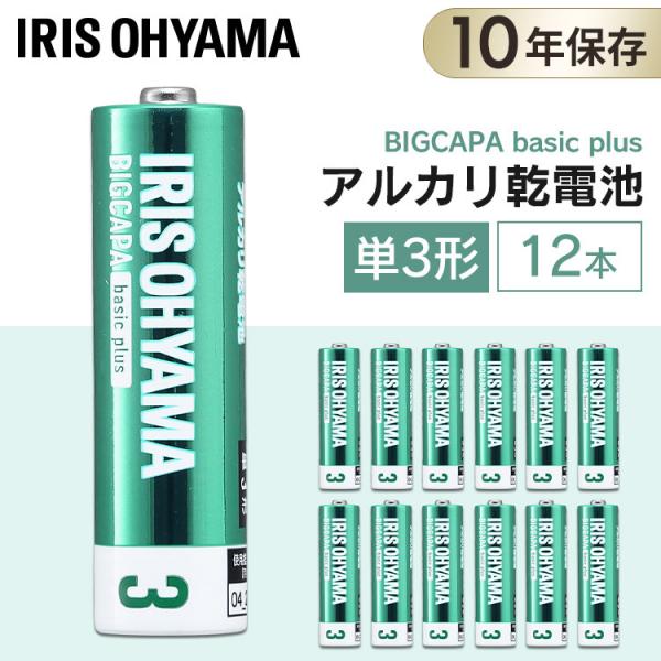 【BIGCAPA basic＋】10年保存／単3形アルカリ乾電池／12本パック。安心の約10年保存！保存期間が約2倍（※BIGCAPA basicと比較）になりました。日常使いはもちろん、懐中電灯や防災ラジオなど。もしもの時に電池が必要にな...