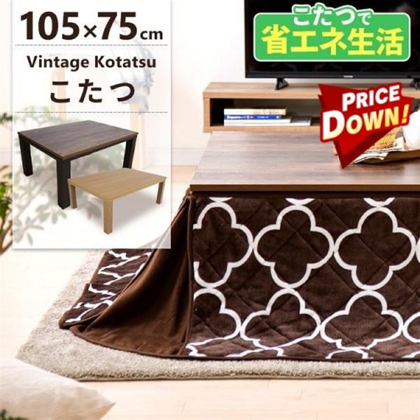 50-60Hz●消費電力300W●電源コード長さ3m（丸打コードタイプ）（検索用：こたつ テーブル こたつテーブル おしゃれこたつ ヴィンテージ 北欧 長方形 105×75cm アンティーク調 ）●翌日優良配送対象商品につきまして●下記の場...