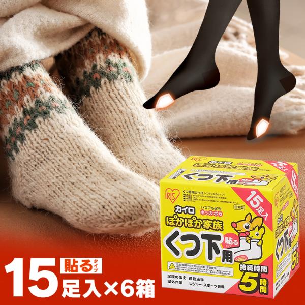 くつ下用の貼るカイロです。5時間持続タイプです。●商品サイズ（cm）幅約9×奥行約7×高さ約1●内容量15足入×6個●材質鉄粉、水、バーミキュライト、活性炭、塩類、高吸水性樹脂（検索用：カイロ 貼る 寒さ対策 あったか グッズ 冷え 使い捨...