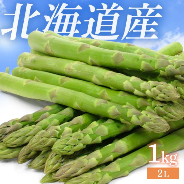 （検索用：アスパラガス 北海道 産地直送 小分け 旬 朝採れ 野菜 ギフト ２Ｌ 大きい ）●翌日優良配送対象商品につきまして●下記の場合は対象外となります。・13時以降(休業日は12時以降)のご注文の場合・お届け先が対象地域外の場合(離島...