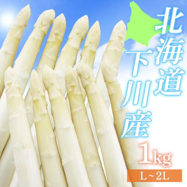 （検索用：アスパラガス 北海道 産地直送 小分け 旬 朝採れ 野菜 ギフト ホワイト 下川 ）●翌日優良配送対象商品につきまして●下記の場合は対象外となります。・13時以降(休業日は12時以降)のご注文の場合・お届け先が対象地域外の場合(離...