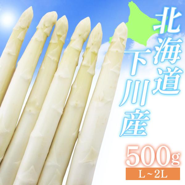 （検索用：アスパラガス 北海道 産地直送 旬 朝採れ 野菜 ギフト ホワイト 下川 ）●翌日優良配送対象商品につきまして●下記の場合は対象外となります。・13時以降(休業日は12時以降)のご注文の場合・お届け先が対象地域外の場合(離島も含む...