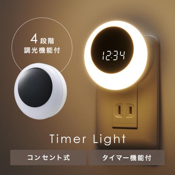 （検索用：ナイトライト LED コンセント式 調光機能 自動点灯 自動消灯 タイマー リモコン付き 電球色 4966307421305）●翌日優良配送対象商品につきまして●下記の場合は対象外となります。・13時以降(休業日は12時以降)のご...