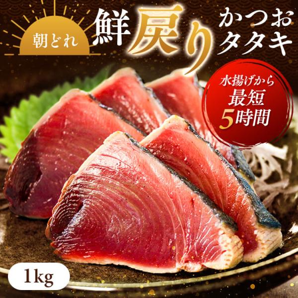 （検索用：かつおたたき 生かつお 気仙沼 宮城 産地直送 冷蔵 海鮮ギフト お取り寄せ 贈り物 ）●翌日優良配送対象商品につきまして●下記の場合は対象外となります。・13時以降(休業日は12時以降)のご注文の場合・お届け先が対象地域外の場合...