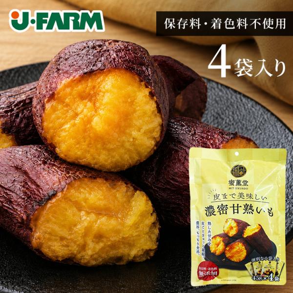 （検索用：干し芋 さつまいも 芋スイーツ 小分け おやつ 4562200992708）●優良配送・届け日指定対象商品につきまして●下記の場合は対象外となります。・13時以降(休業日は12時以降)のご注文の場合・お届け先が対象地域外の場合(離...