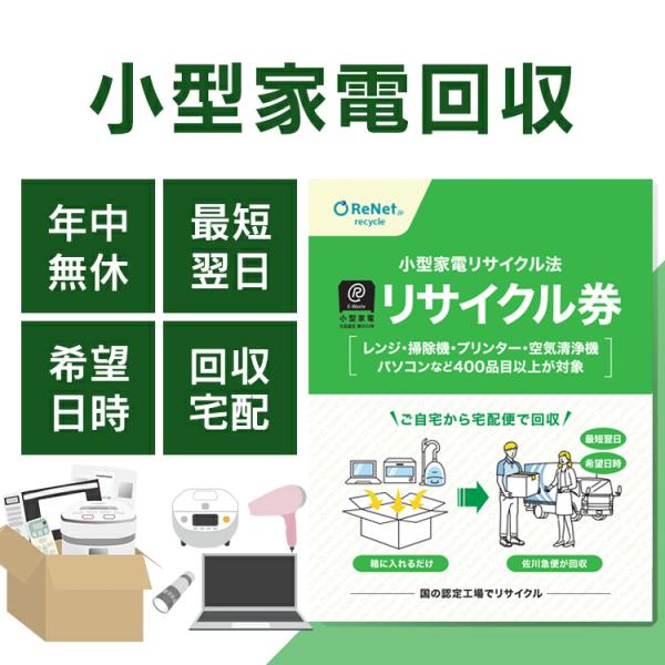 2013年に施行された小型家電リサイクル法に基づく適正なリサイクルサービスで、環境省・経済産業省から認定を受けた「認定事業者」が適切に処理を行います。不用になった廃家電を、ご自宅から宅配便(佐川急便)で回収いたします。本製品には段ボール1箱...