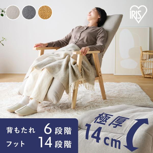（検索用：リクライニングチェア 一人用 高座椅子 座椅子 1人掛け 高齢者 肘掛付 ソファ リクライニングウッドアームチェア アイリスオーヤマ 4967576806794 4967576806800 4967576806817）●翌日優良配...